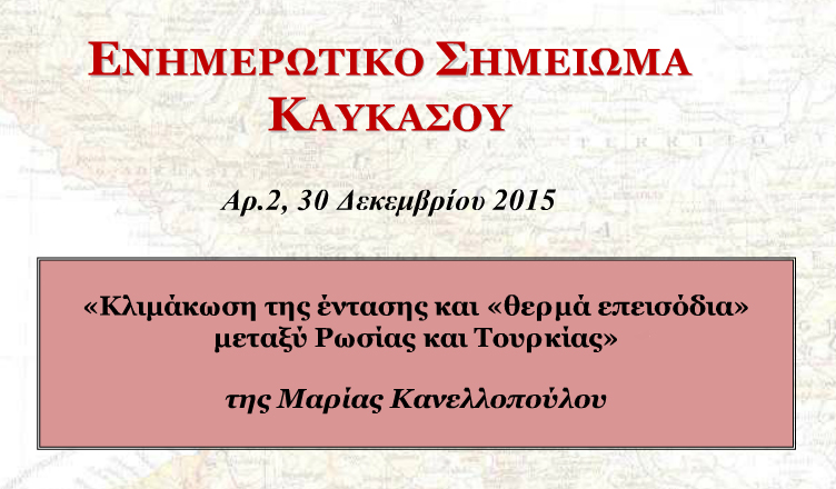 Ενημερωτικό Σημείωμα Καυκάσου – «Κλιμάκωση της έντασης και «θερμά ...