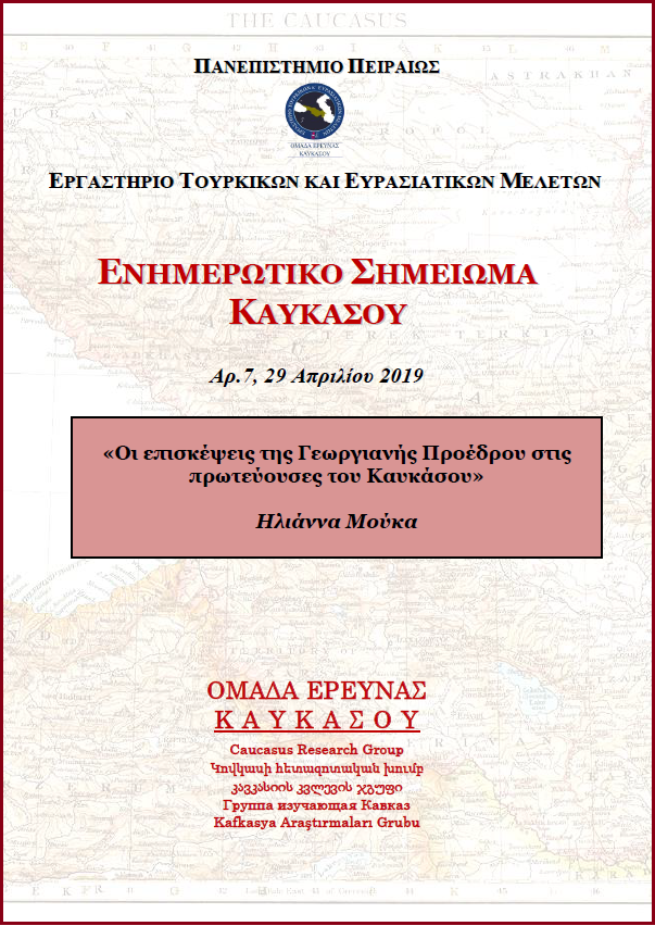 Ενημερωτικό Σημείωμα Καυκάσου – «Οι επισκέψεις της Γεωργιανής Προέδρου ...