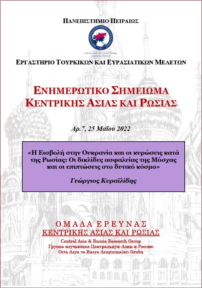 Ενημερωτικό Σημείωμα Κεντρικής Ασίας και Ρωσίας – «Οι Κυρώσεις Κατά της ...